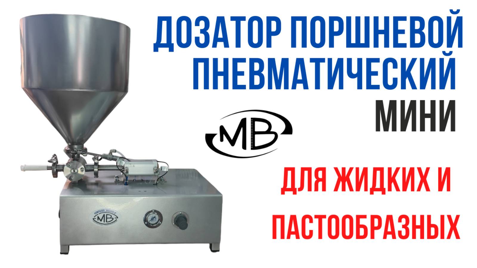 Дозатор жидких и пастообразных продуктов поршневой мини, фасовка в шприцы