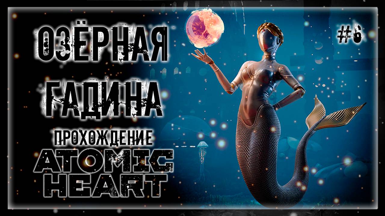 НЕРЕАЛЬНО КРУТОЙ БОСС ФАЙТ! ЕЩЁ НЕ КОНЕЦ | Прохождение ATOMIC HEART DLC Enchantment Under the Sea #6