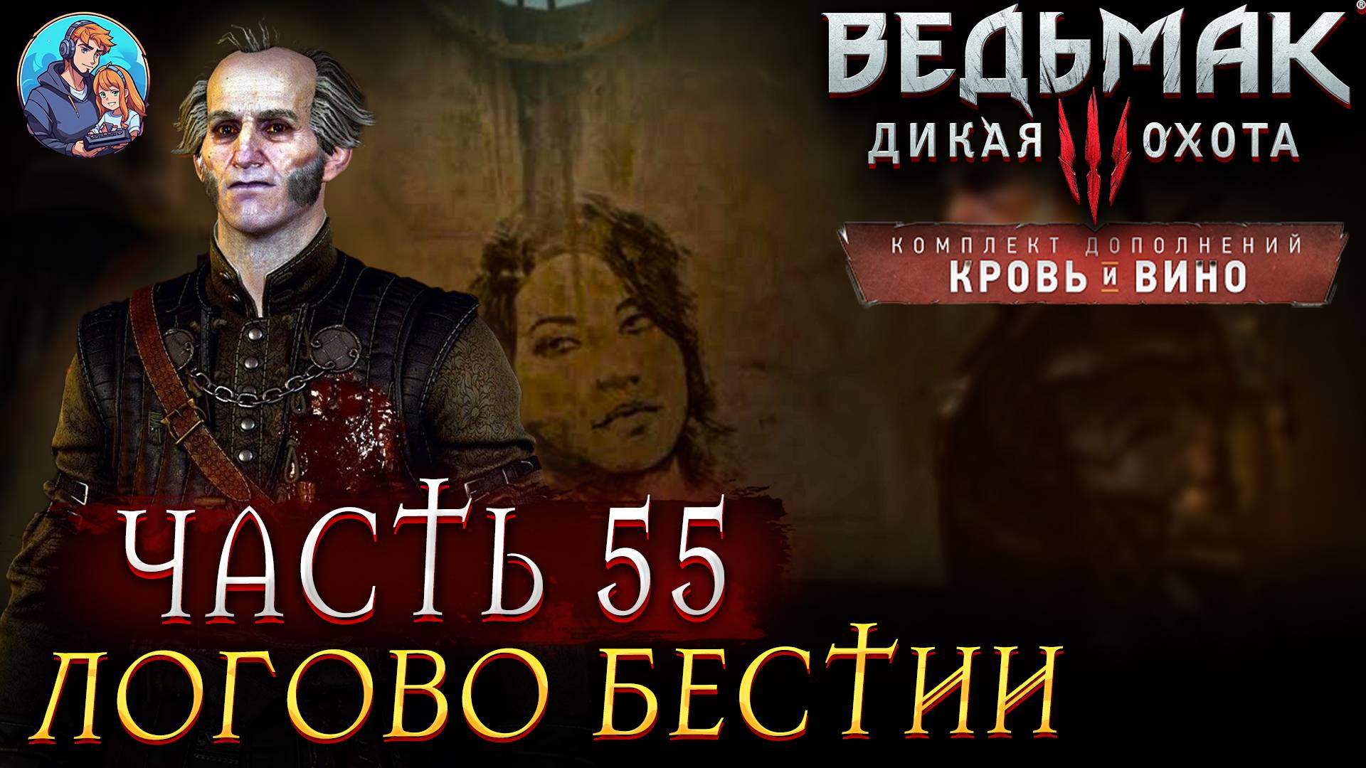 Прохождение The Witcher 3: Wild Hunt|Ведьмак 3: Дикая Охота| Часть 55| На Русском