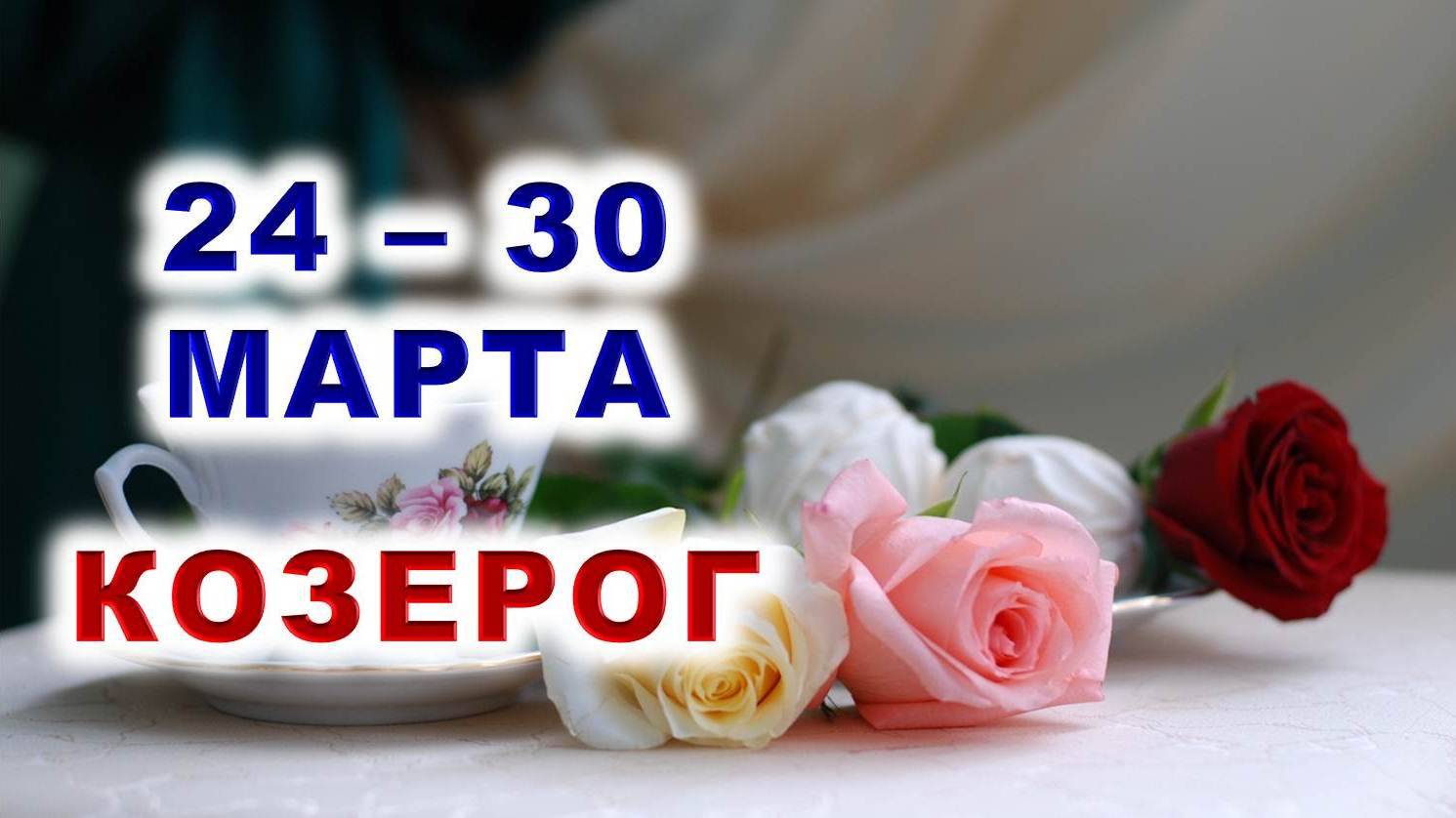 ♑ КОЗЕРОГ. 🌹 С 24 по 30 МАРТА 2025 г. ❤️ Подробный Таро-прогноз 💫