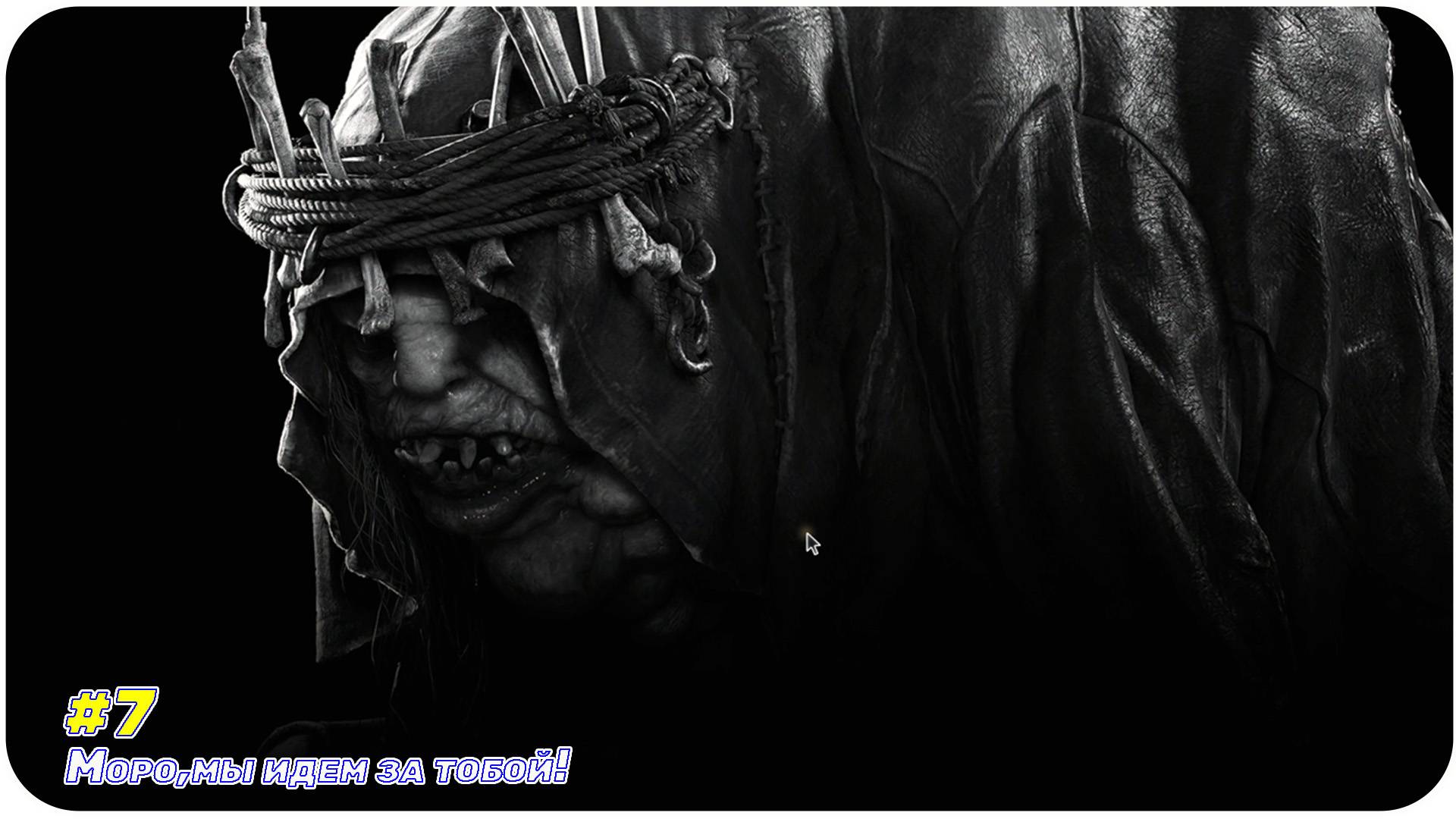 #7 Четвертый босс Моро,мы идем за тобой [ Resident Evil Village ]