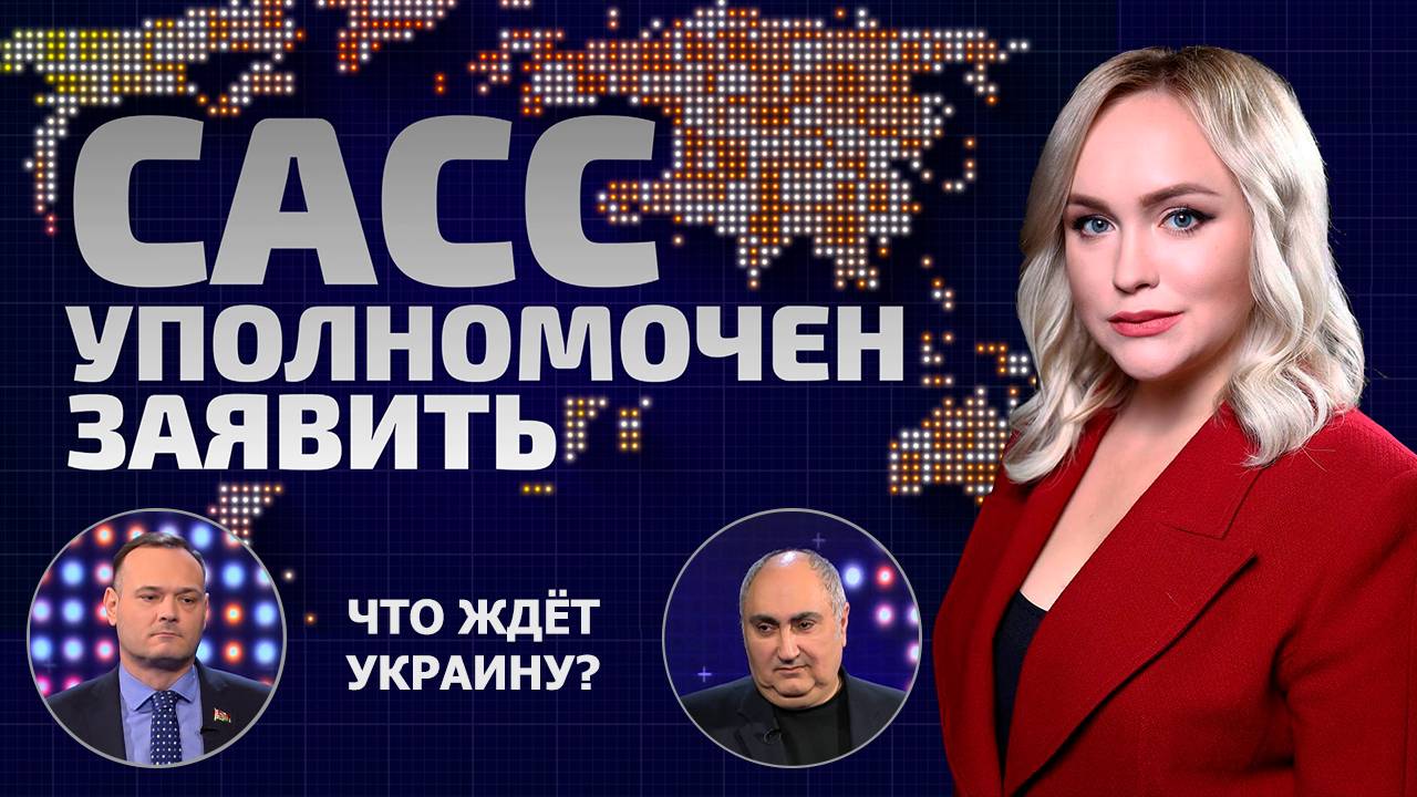 Трамп за Путина? Зеленского ждут выборы? Переговоры без Евросоюза? | САСС уполномочен заявить