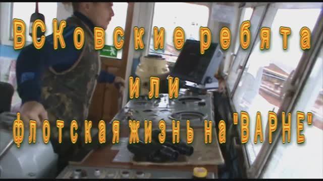 ВСКовские ребята или флотская жизнь на "ВАРНЕ"