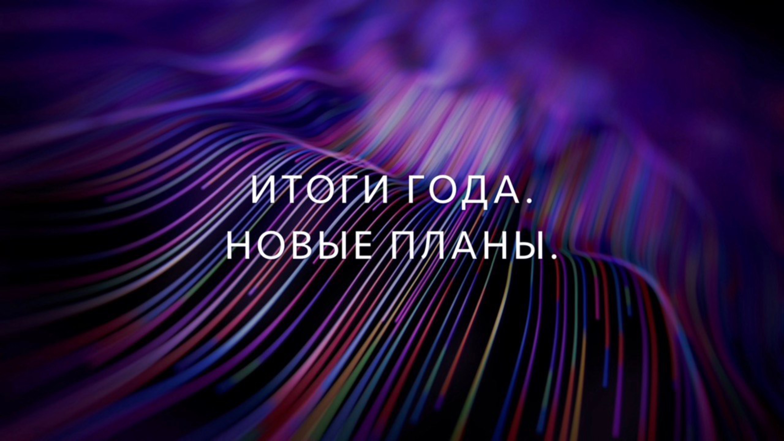 Родионов. Итоги 2024 года. Новые планы на 2025.