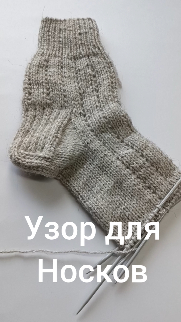 Лёгкий узор для носков спицами