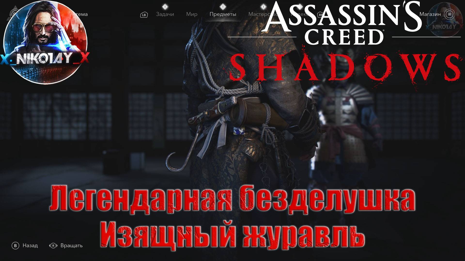 Assassin’s Creed Shadows - Легендарная безделушка: Изящный журавль