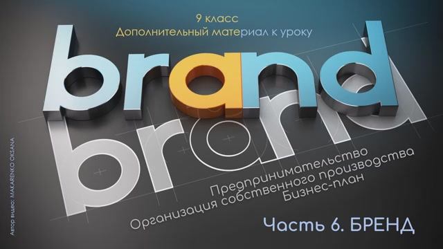 Организация собственного производства. Часть 6. Бренд