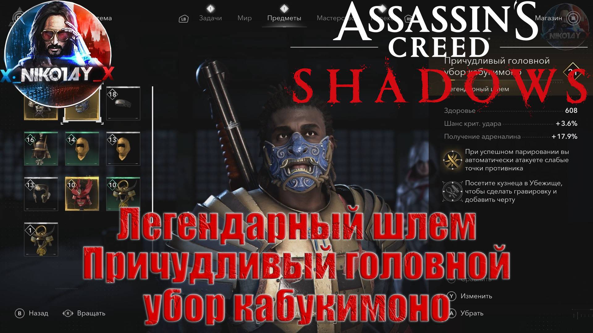 Assassin’s Creed Shadows - Легендарный шлем: Причудливый головной убор кабукимоно