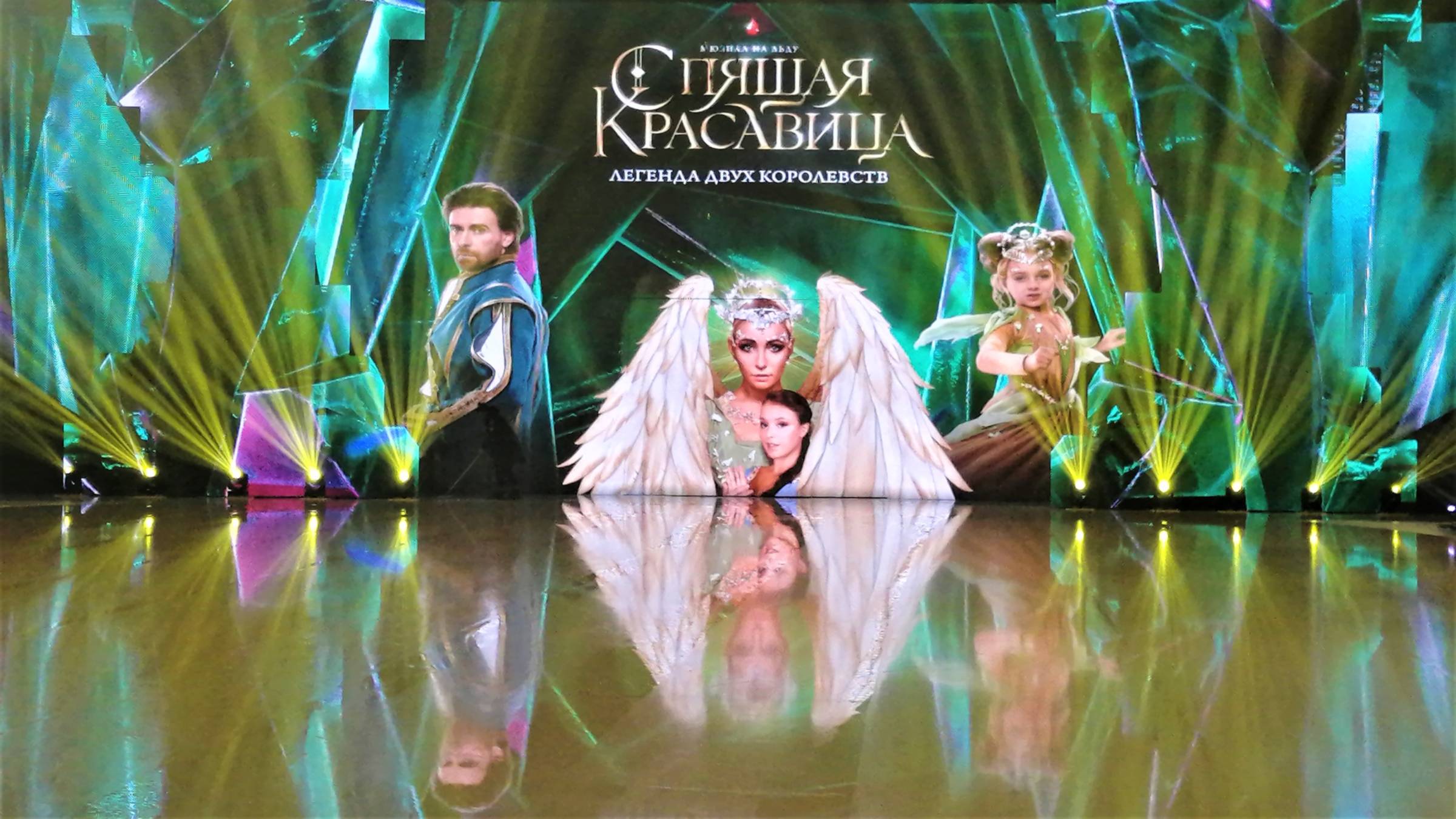 Впечатления от ледового шоу "Спящая красавица. Легенда двух королевств"