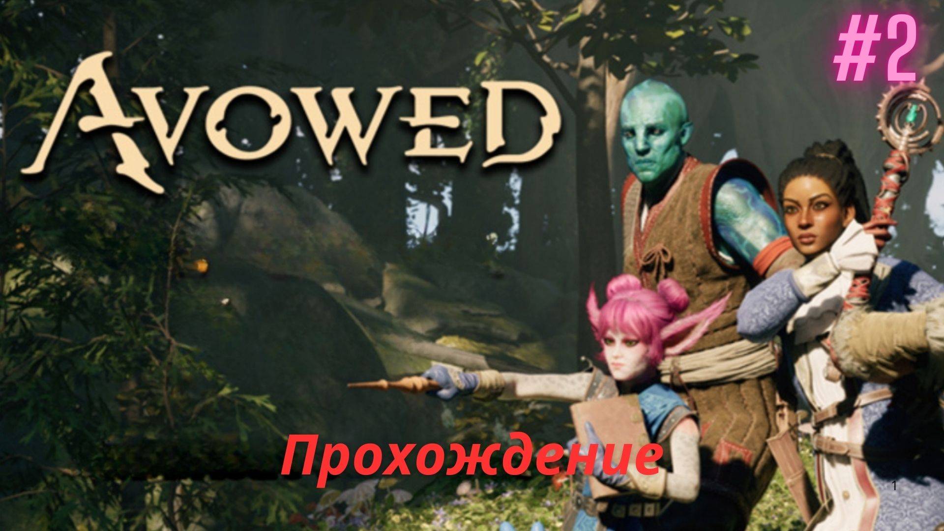 Прохождение Avowed 2 Часть Безвременная кончина