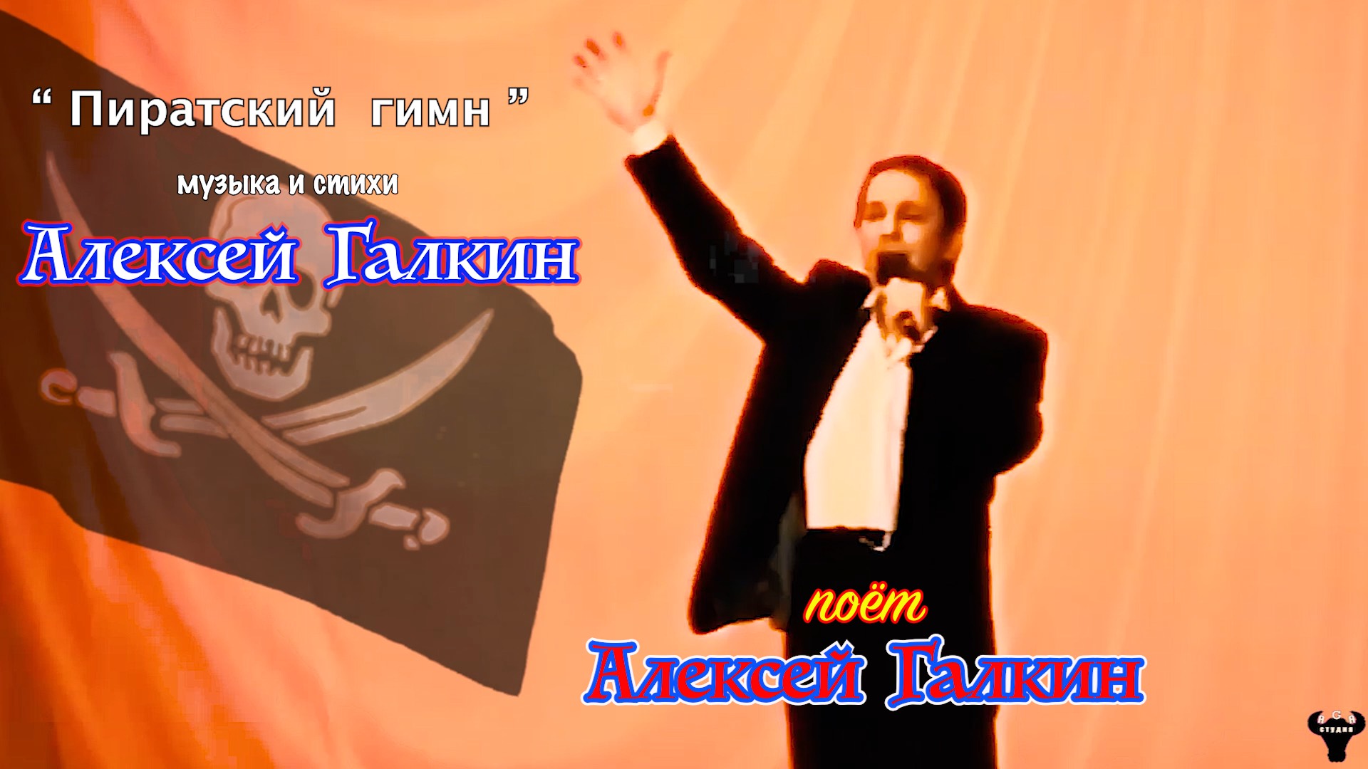 Алексей Галкин. «Пиратский гимн» муз. и ст. А.Галкин.