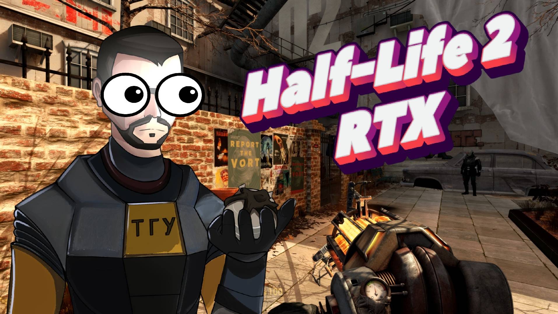 Пробуем на вкус Half-Life 2 RTX / Постоянно говорю и читаю 100% комментариев