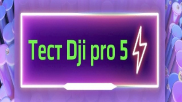 Тест экшн камеры Dji osmo action 5 pro