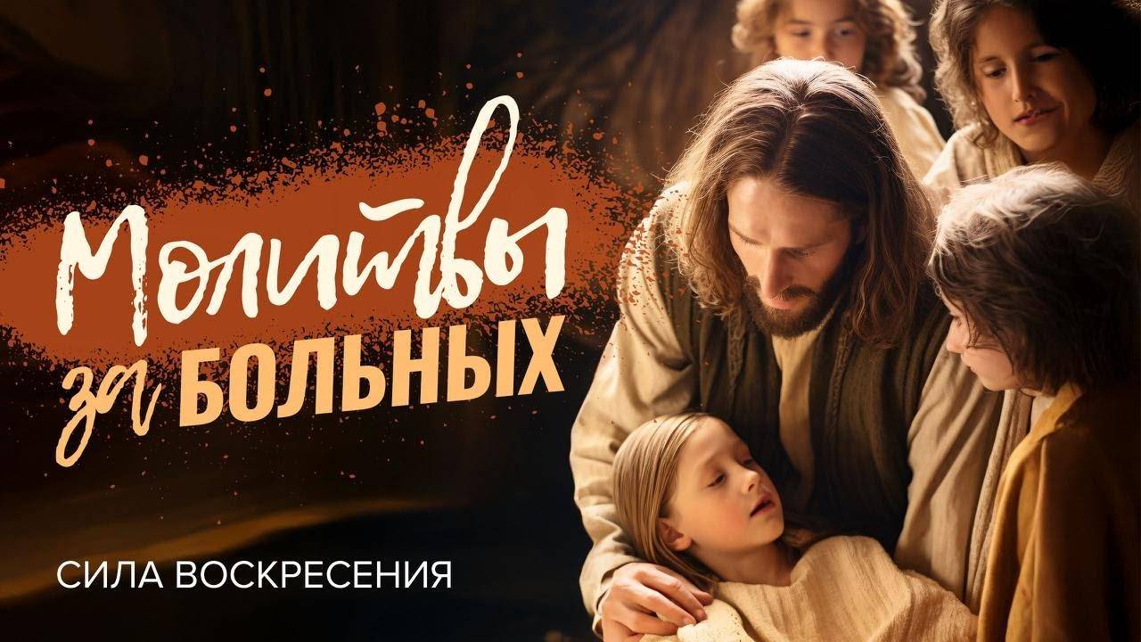 «МОЛИТВА ЗА БОЛЬНЫХ» Настойчивость в безнадежных ситуациях. Прямой эфир из Иерусалима