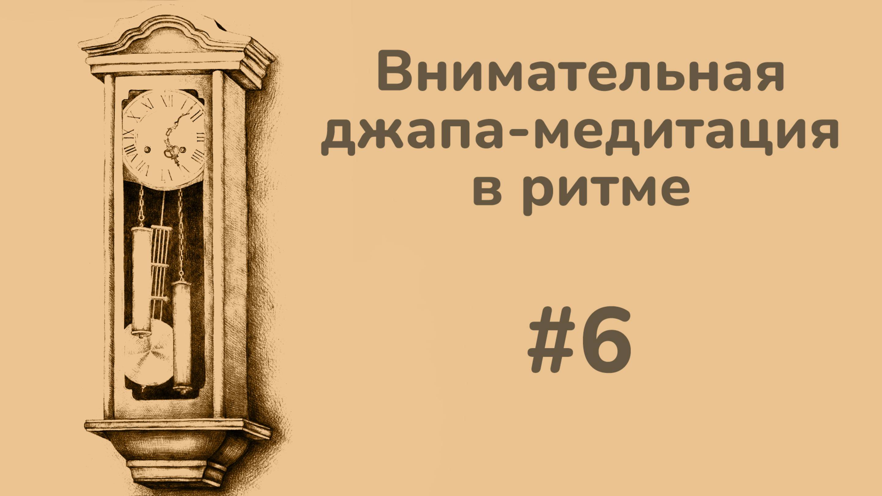 Ритм #6. Внимательная джапа-медитация в ритме (джапа-ритм)