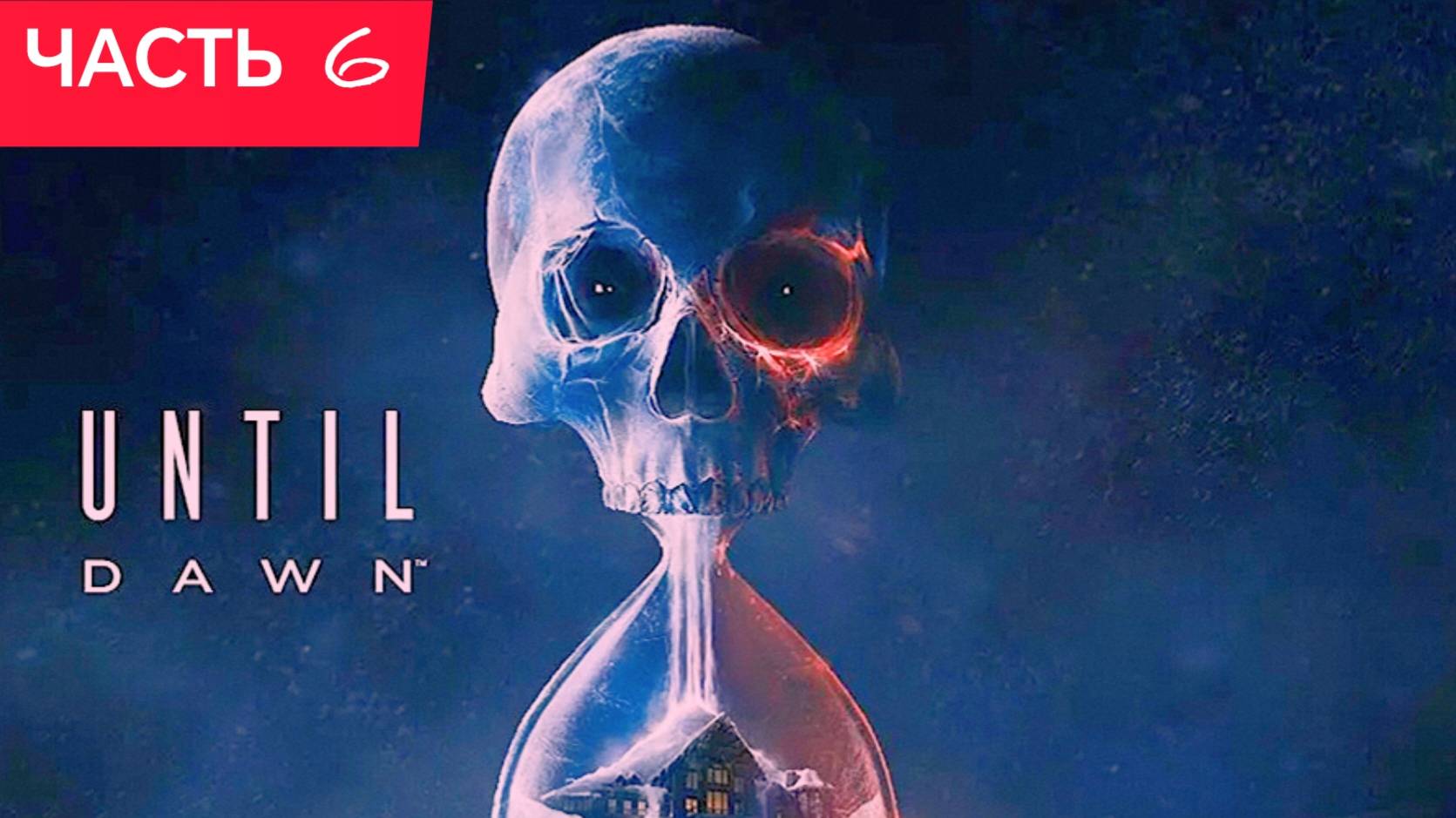 ДОЖИТЬ ДО РАССВЕТА (Until Dawn) ИГРОФИЛЬМ Хоррор часть 6