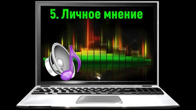 5. Личное мнение