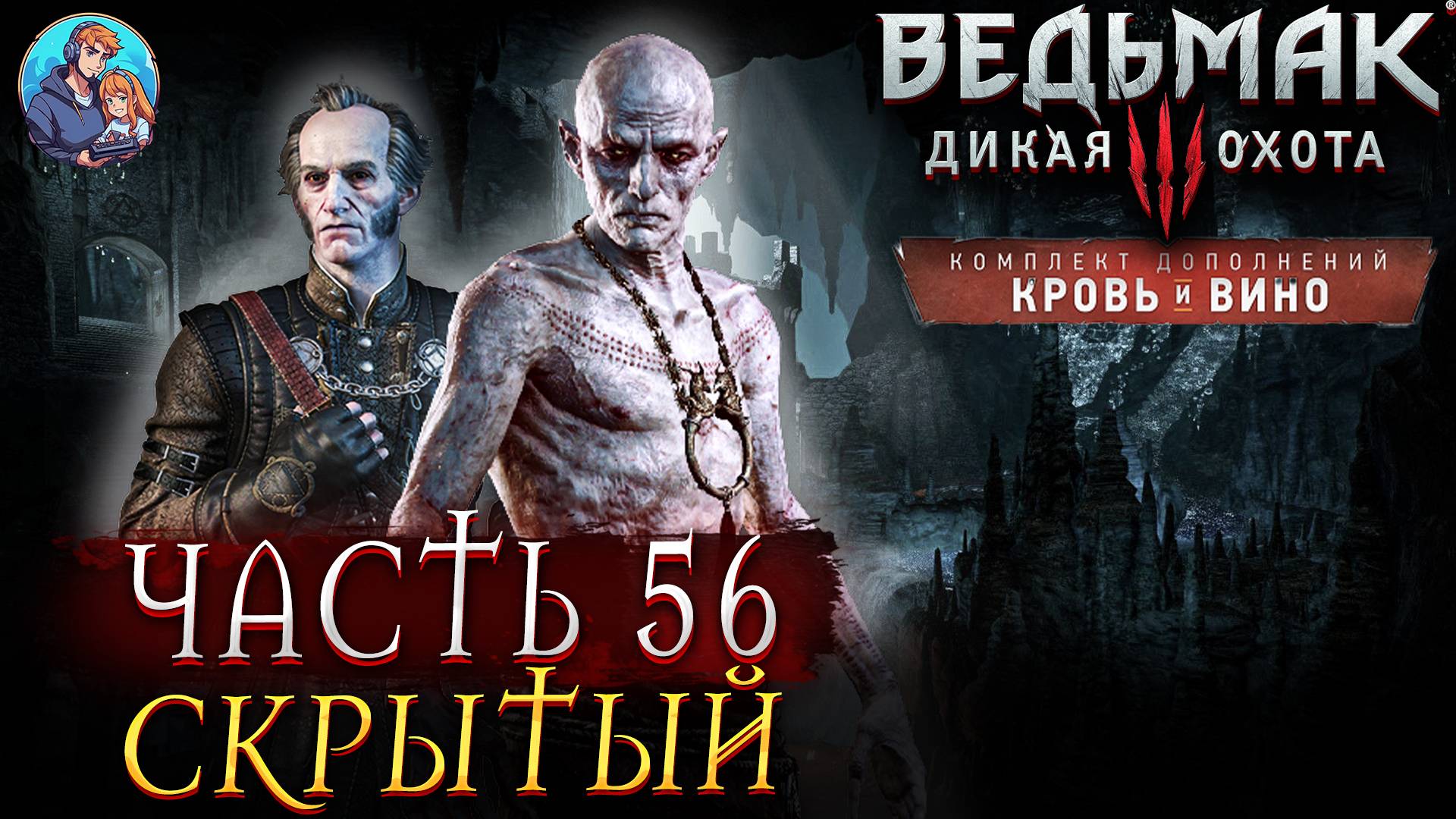 Прохождение The Witcher 3: Wild Hunt|Ведьмак 3: Дикая Охота| Часть 56| На Русском