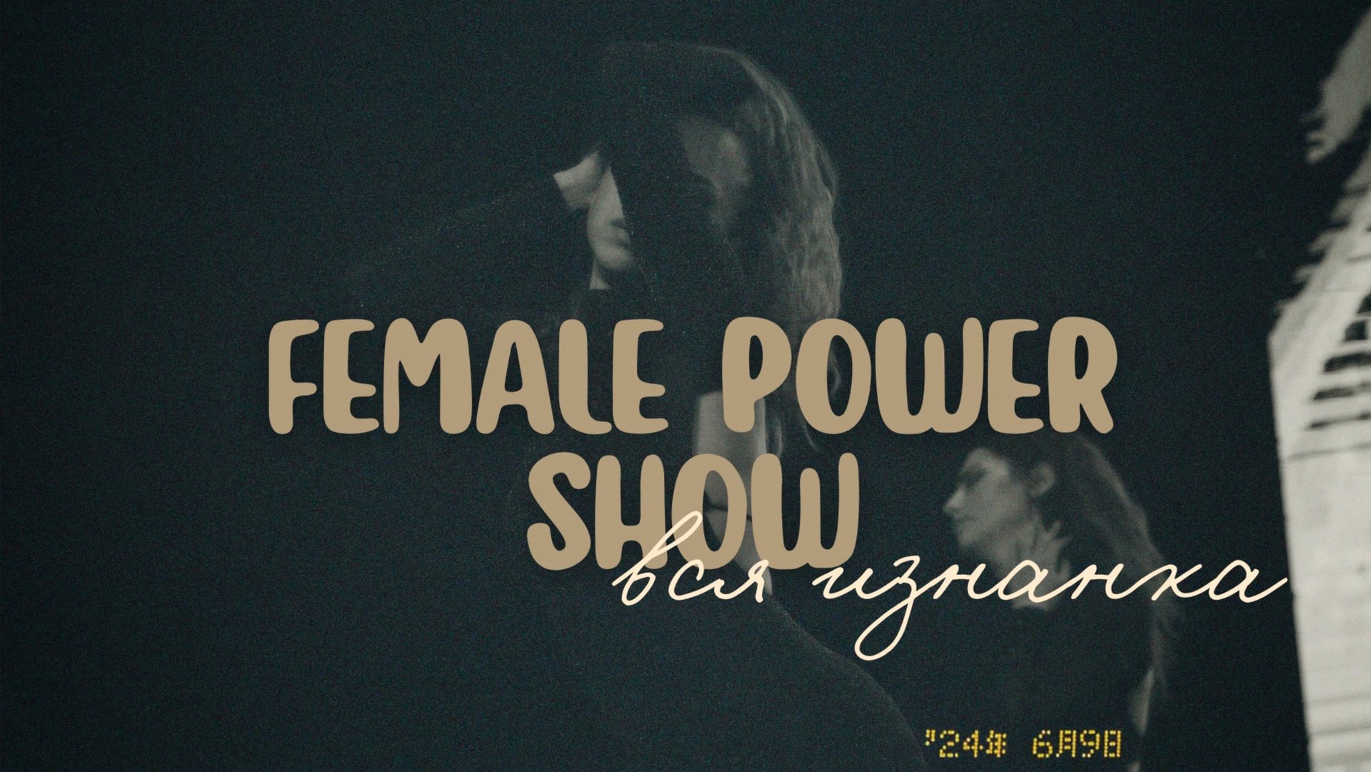 💗FEMALE POWER SHOW | Вся изнанка и внутрянка того дня