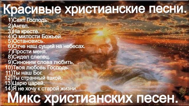 Красивые христианские песни.(Mix.)