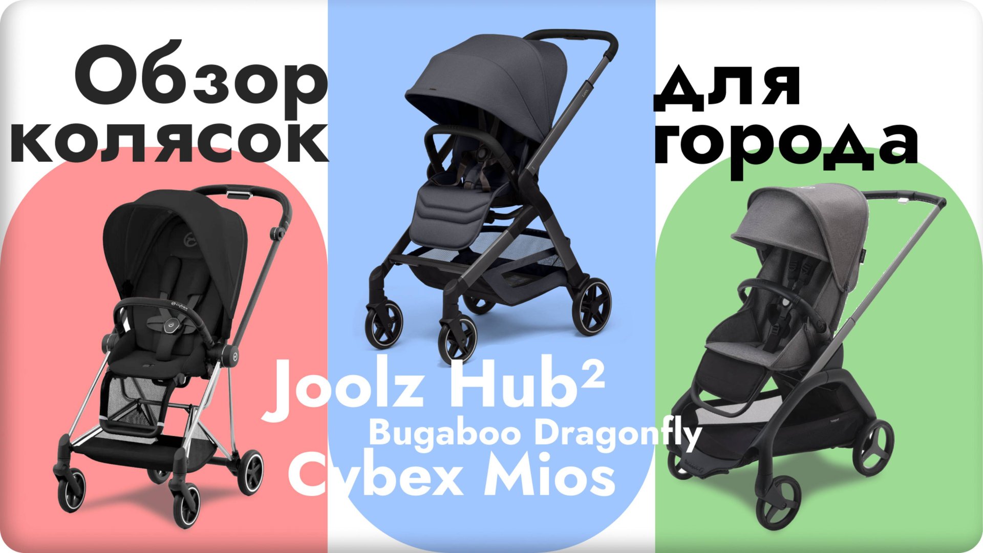 Обзор Bugaboo Dragonfly, Joolz Hub2 и Cybex Mios III | Детские коляски для города