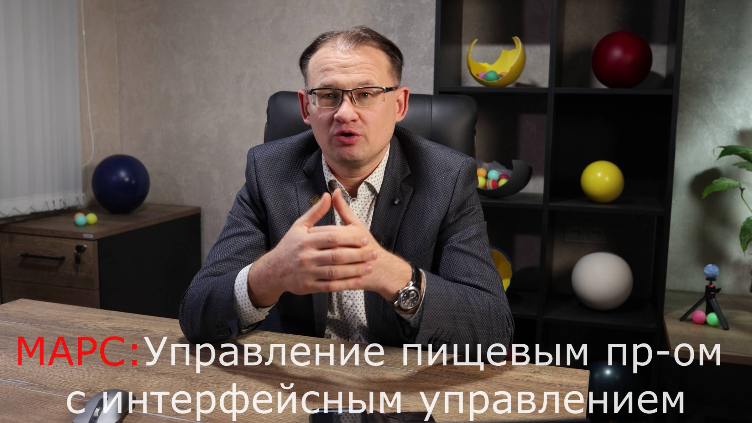 МАРС: Управление пищевым производством с интерфейсным управлением