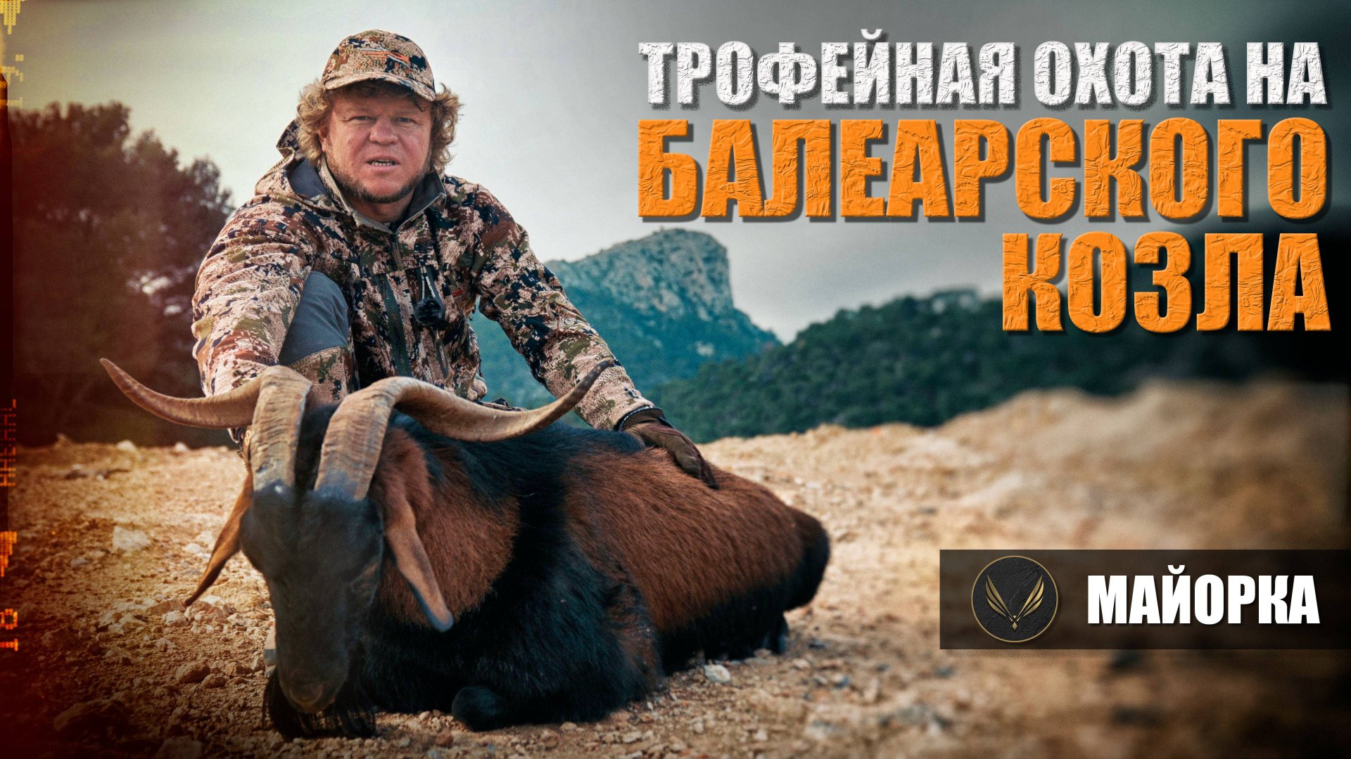 ГОРНАЯ ОХОТА НА БАЛЕАРСКОГО КОЗЛА | МАЙОРКА | ОХОТА С ДЕНИСОМ МОРОЗОВЫМ | CAPRA HIRCUS SSP