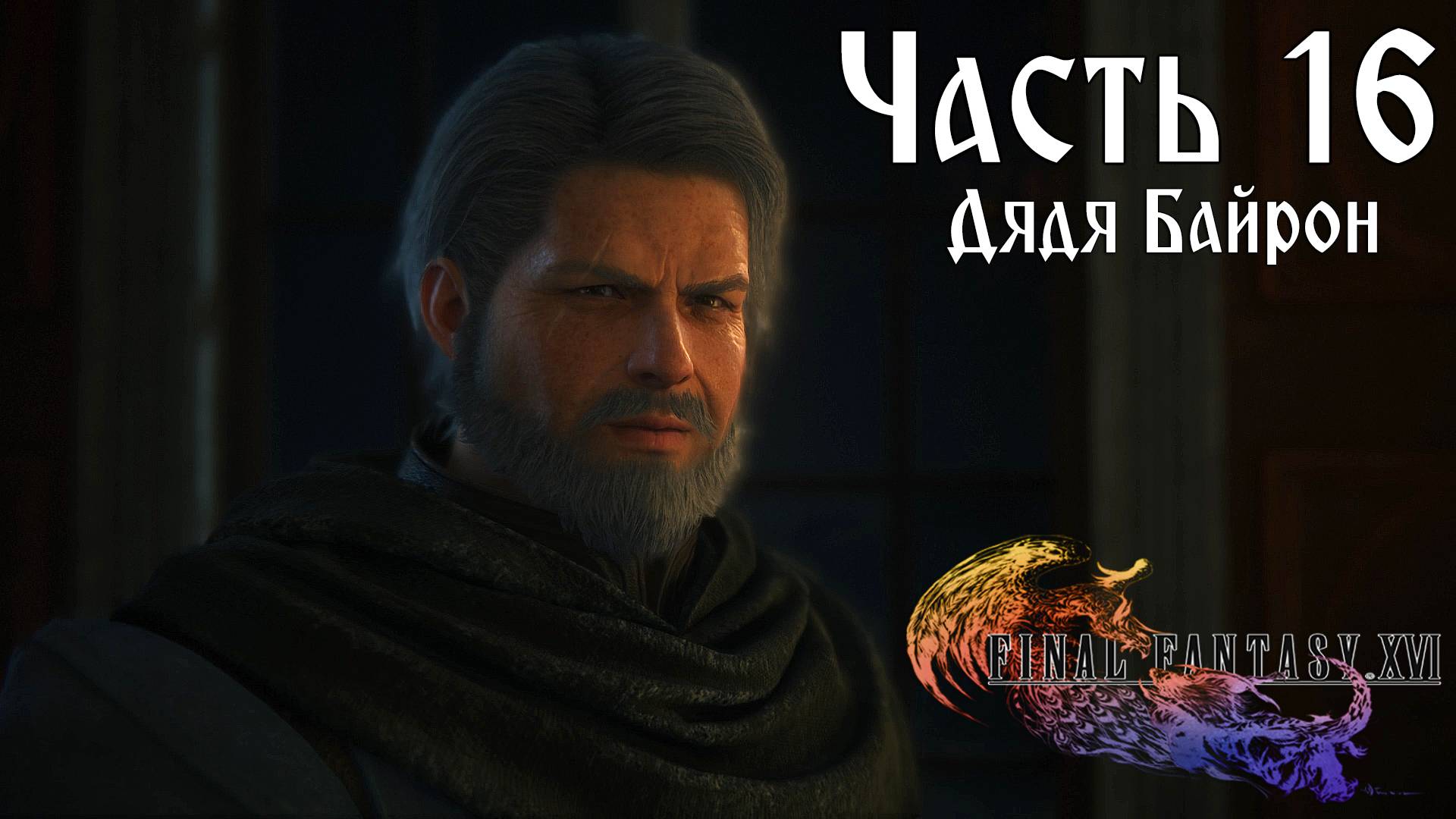 Прохождение Final Fantasy XVI — Часть 16 ➤ Дядя Байрон
