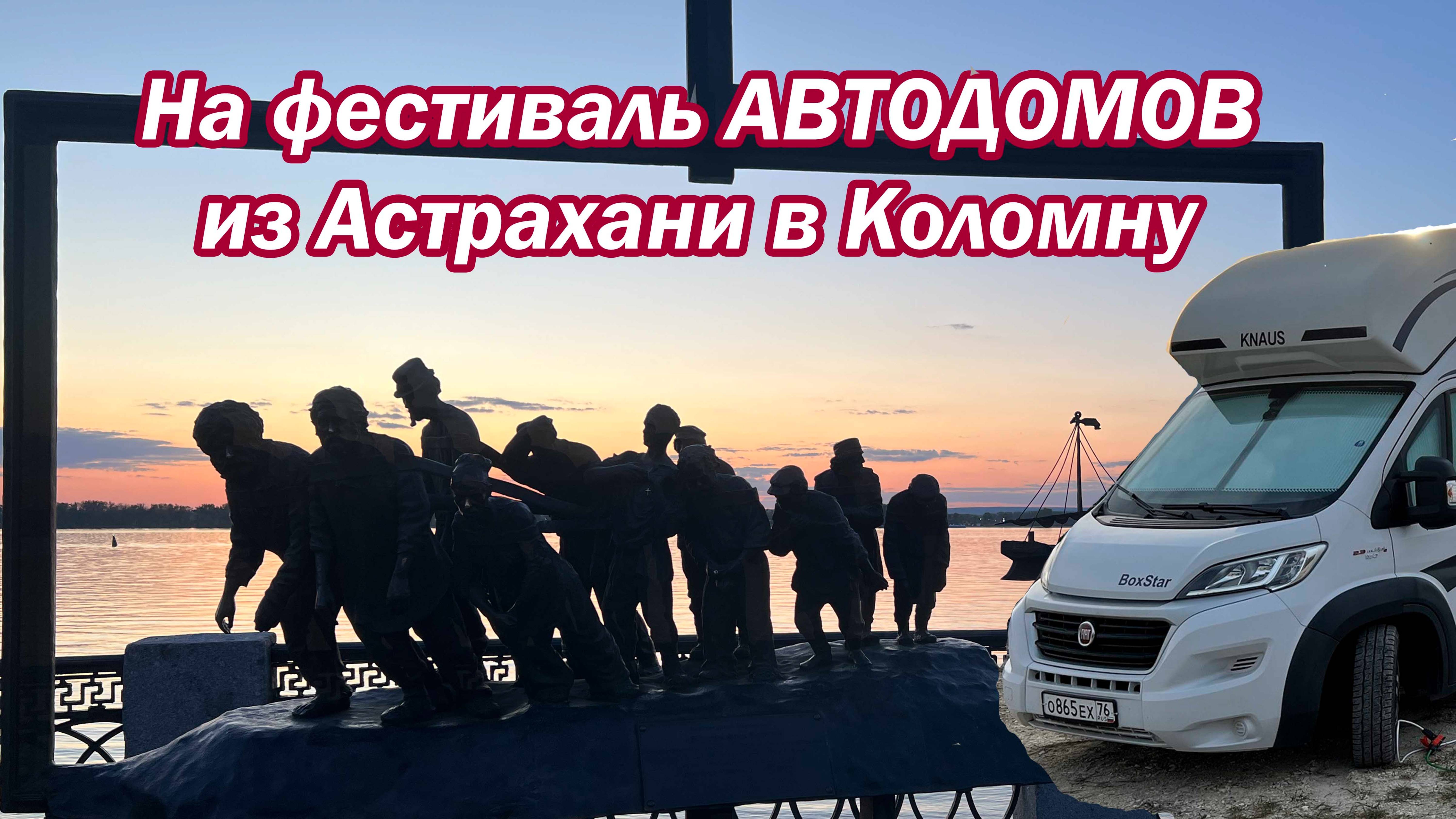 На фестиваль автодомов КАРАВАНЭКС из Астрахани в Коломну.