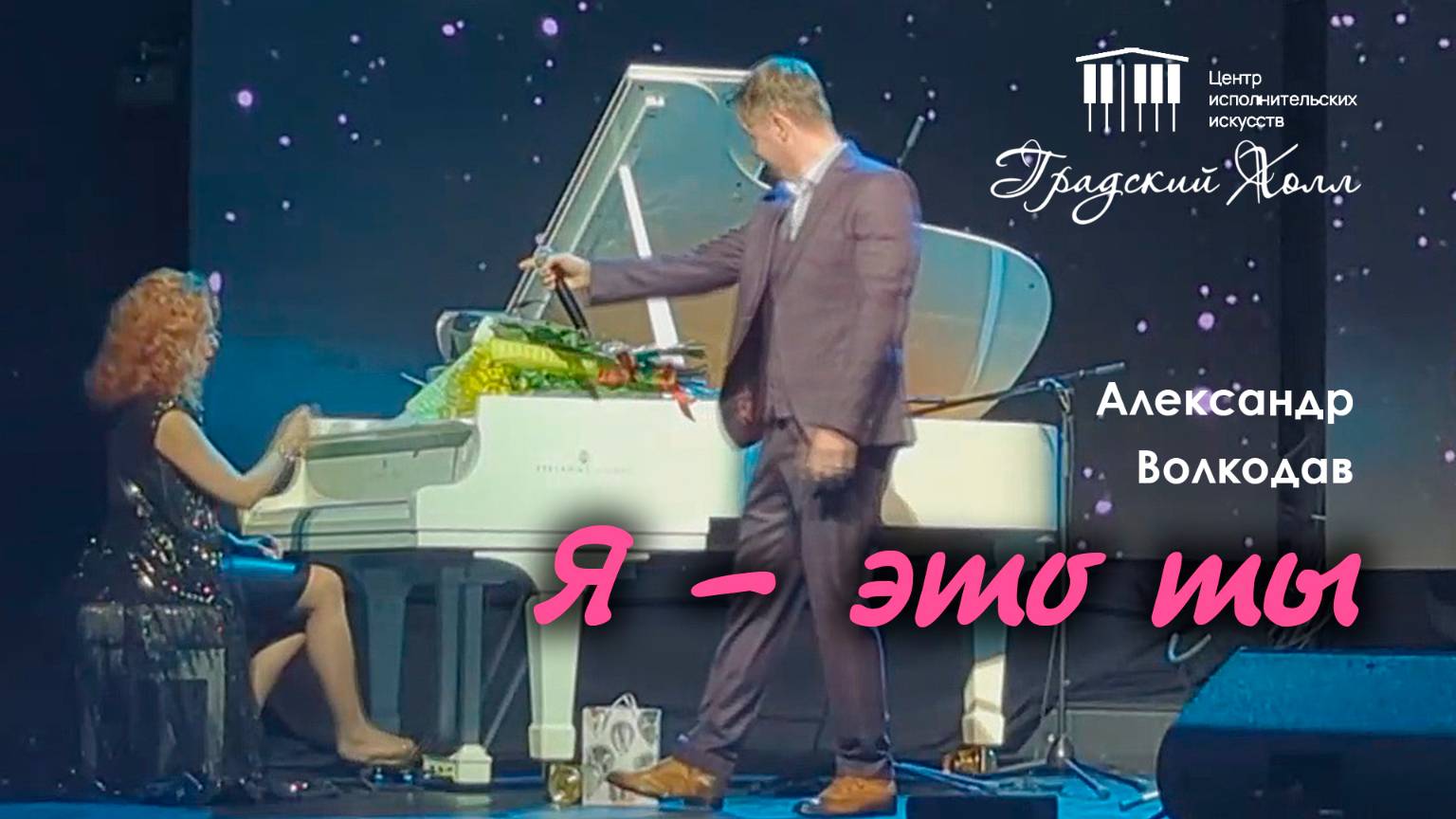 "Я - ЭТО ТЫ" Александр Волкодав - "О чём поют мужчины" Москва, Градский Холл 22.03.2025