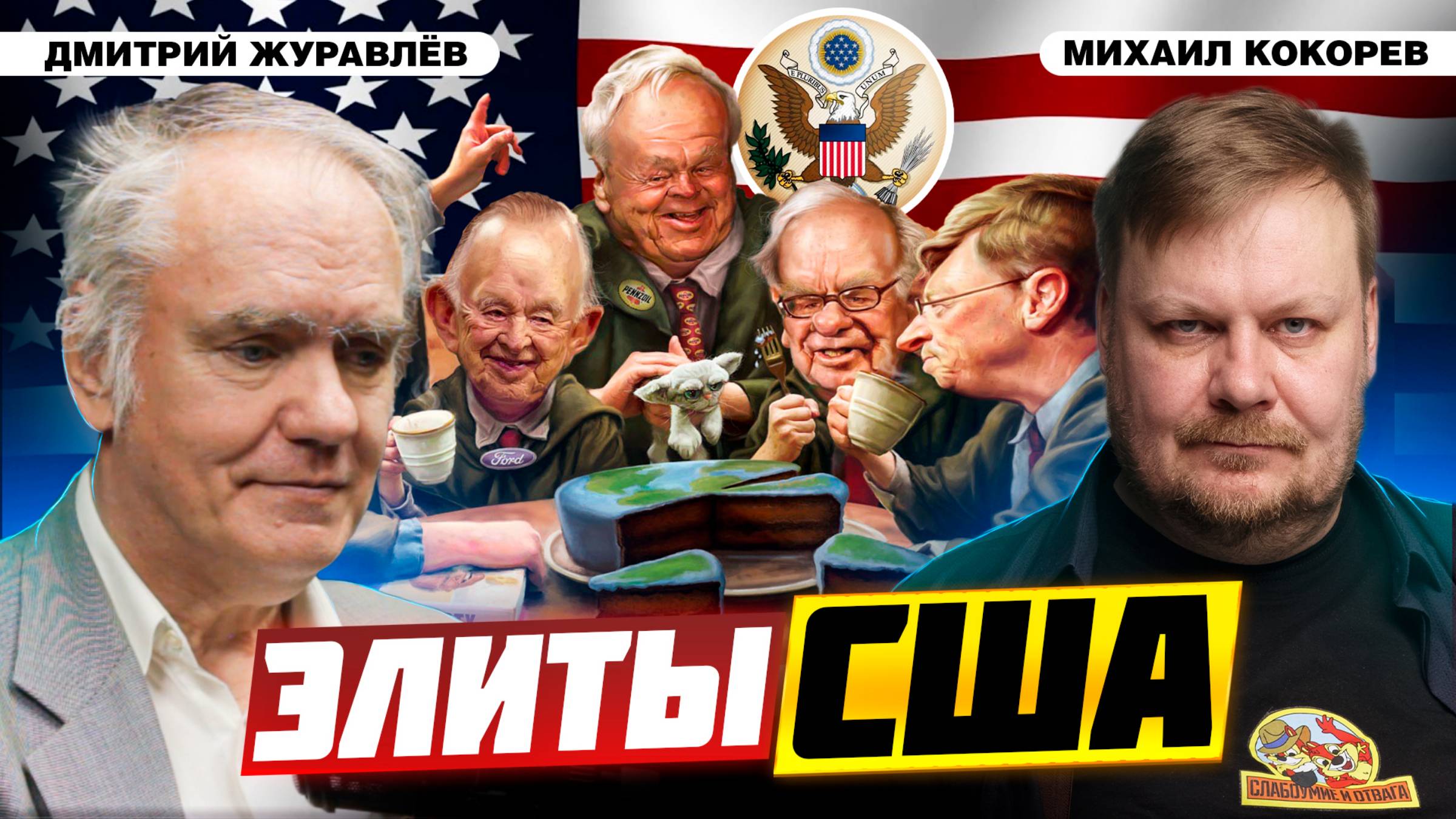 Как элиты США смогли подчинить мир | Дмитрий Журавлев и Михаил Кокорев
