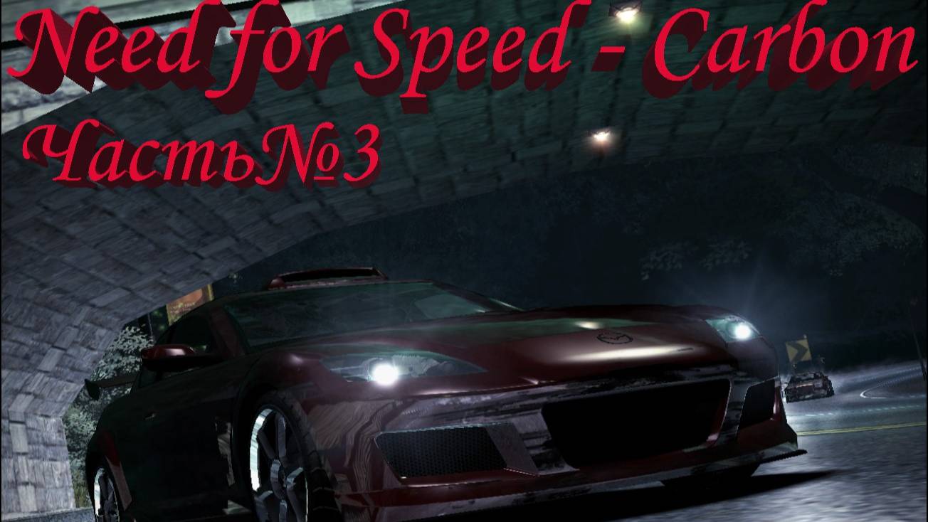 Need for Speed  Carbon-Часть #3/Хорошо едем!