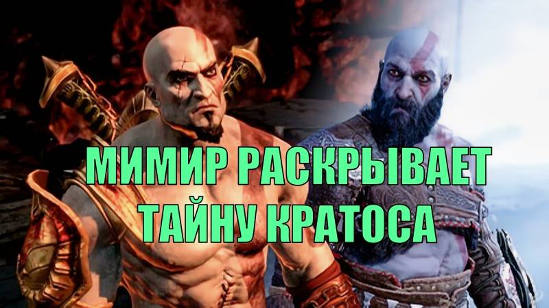 God of war ►МИМИР РАСКРЫВАЕТ ТАЙНУ КРАТОСА◄ призрак Спарты