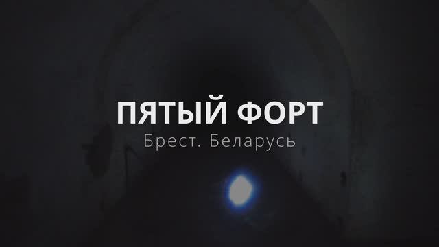 Пятый форт. Ощутите тайны подземных оборонительных сооружений