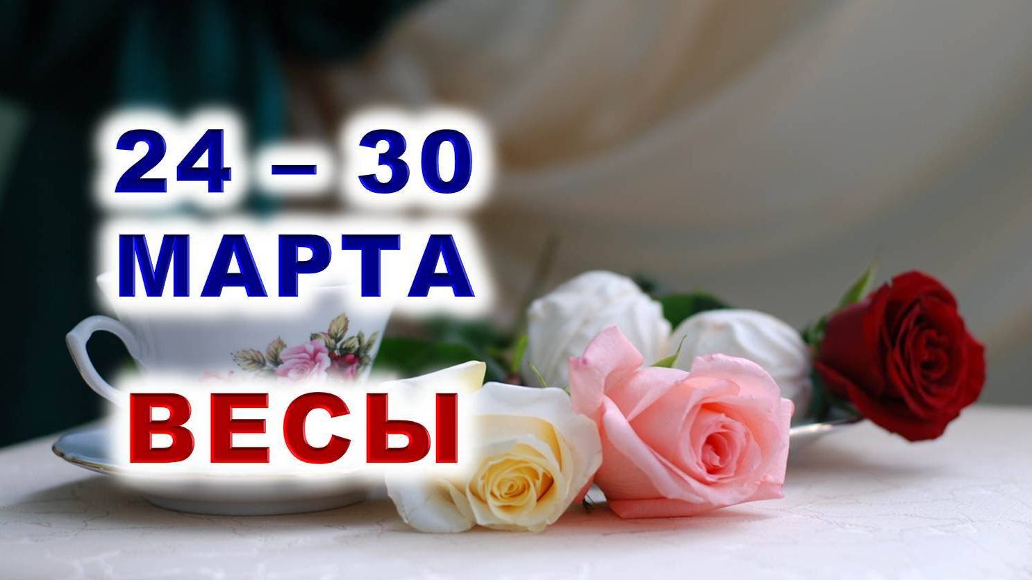 ♎ ВЕСЫ. 🌹 С 24 по 30 МАРТА 2025 г. ❤️ Подробный Таро-прогноз 💫