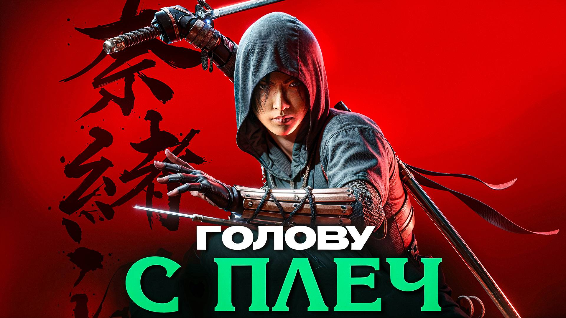 Assassin's Creed Shadows. ГОЛОВУ С ПЛЕЧ [ЧАСТЬ 4]