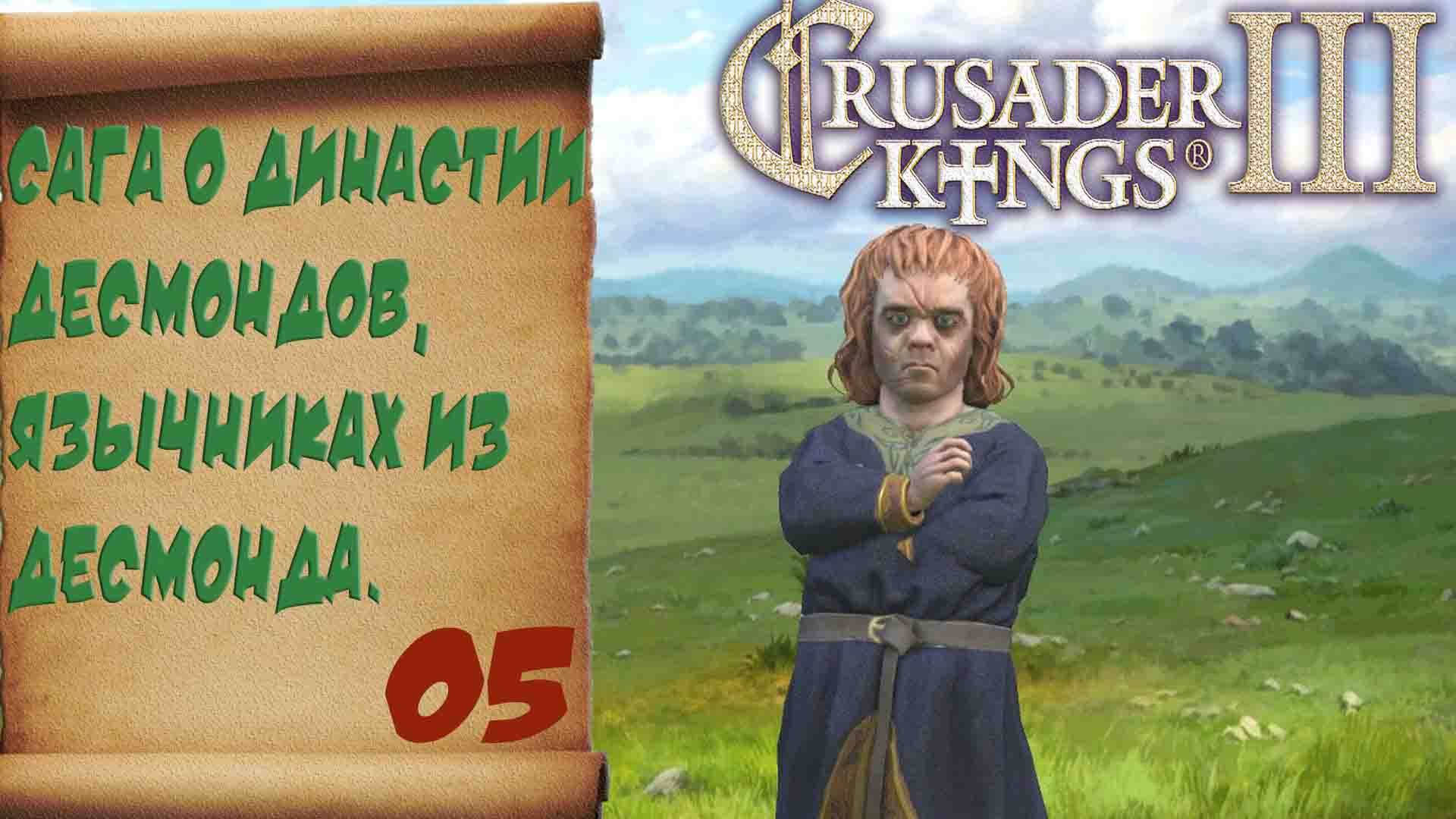 05. Крестоносцы 3  - Династия Десмондов- Тирионов. Тирион . Везучая и живучая.