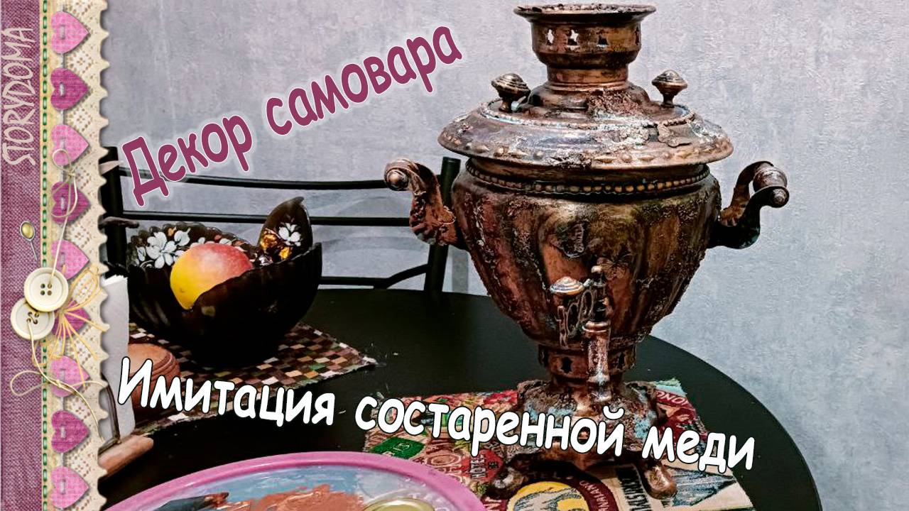 Состаривание и имитация меди на самоваре