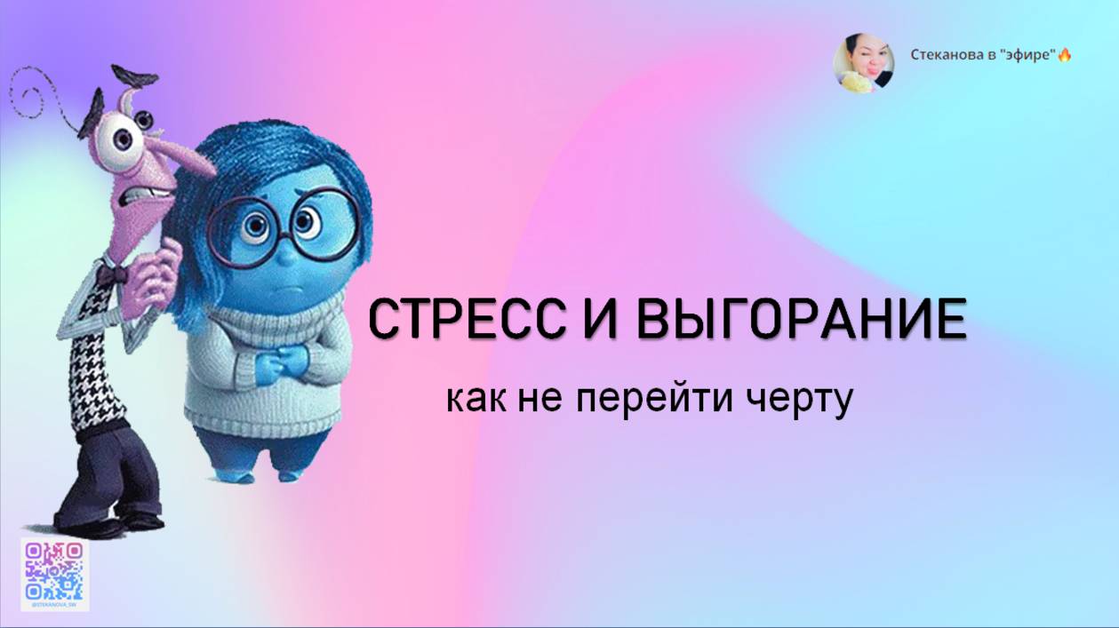 Стресс и выгорание - как не переступить черту