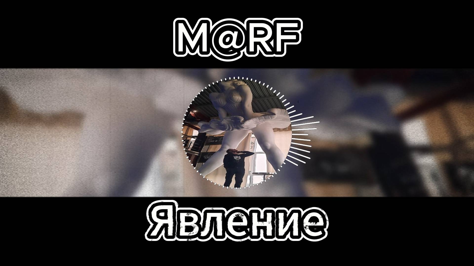 M@RF - Явление