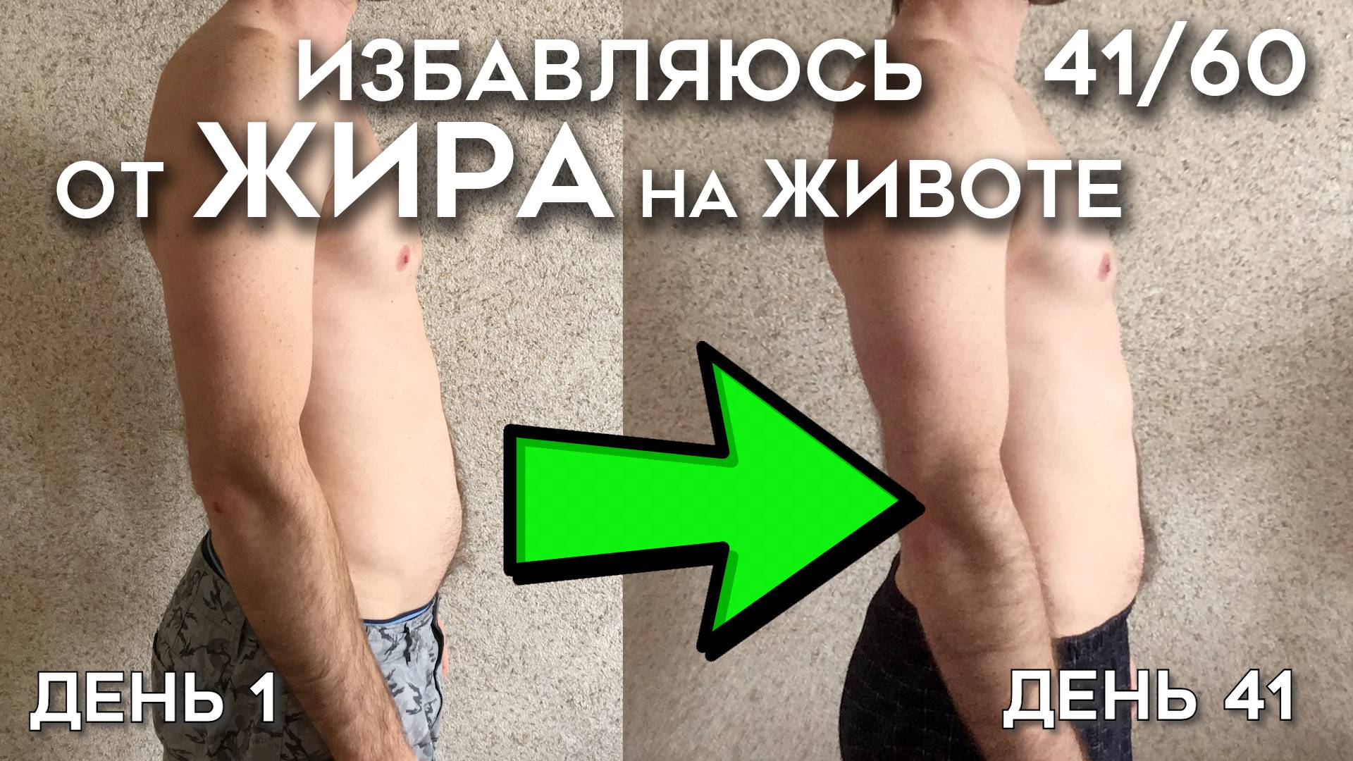 Избавляюсь от лишнего веса. Вызов на похудение. Отчёт. День 41 из 60