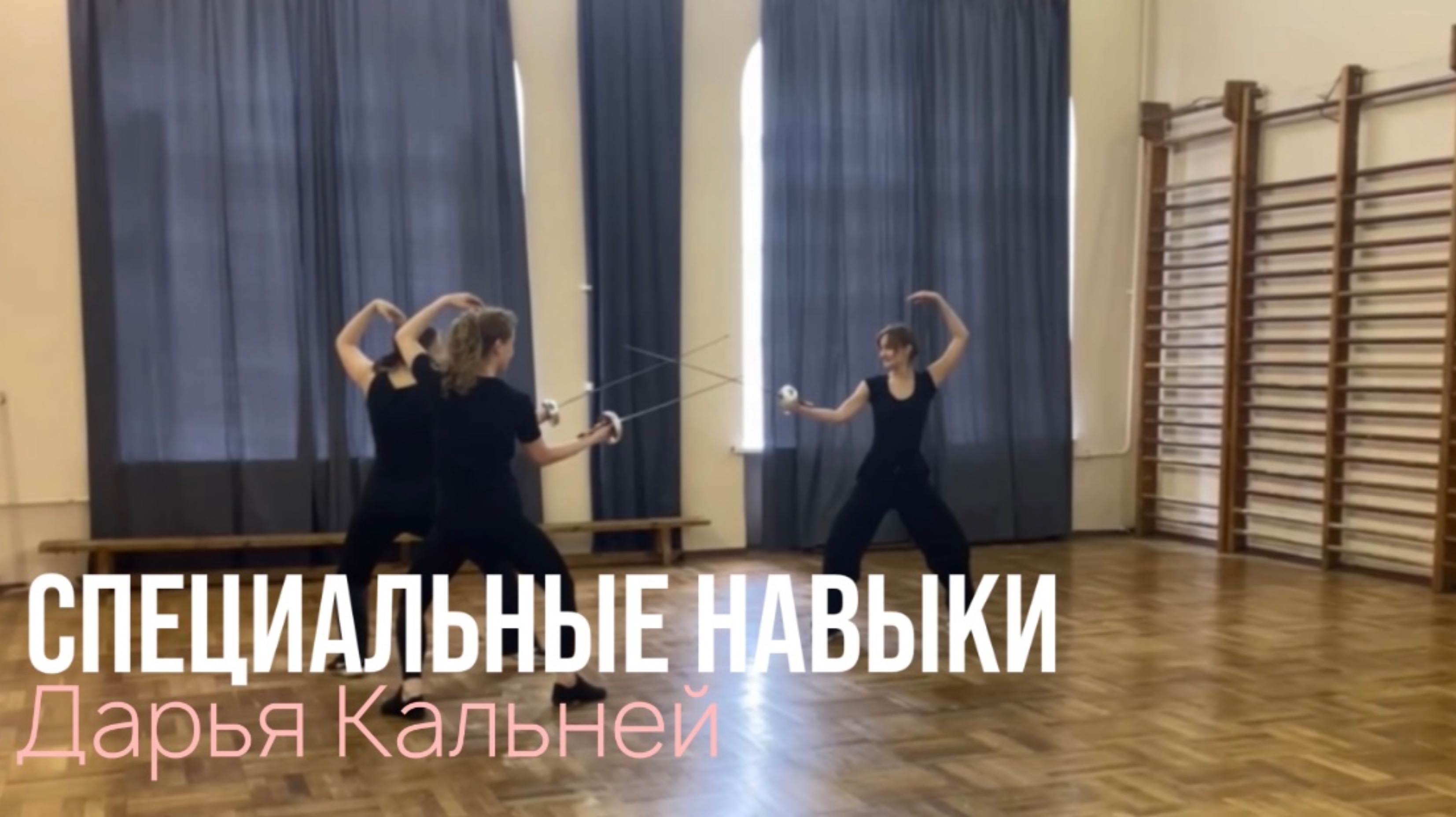 Дарья Кальней - Специальные навыки
