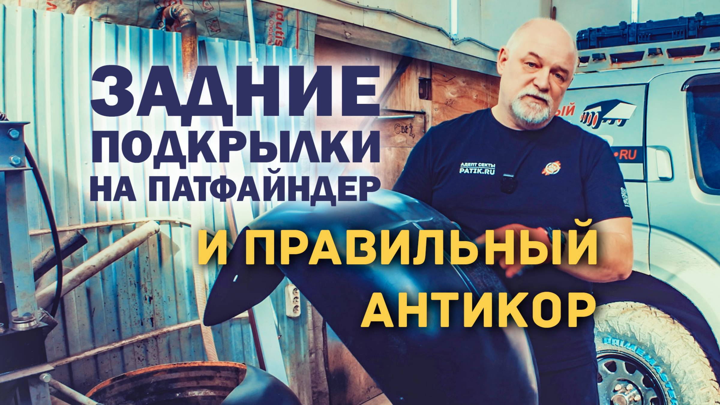 🛠 Задние подкрылки на Ниссан Патфайндер и правильный антикор колёсных арок