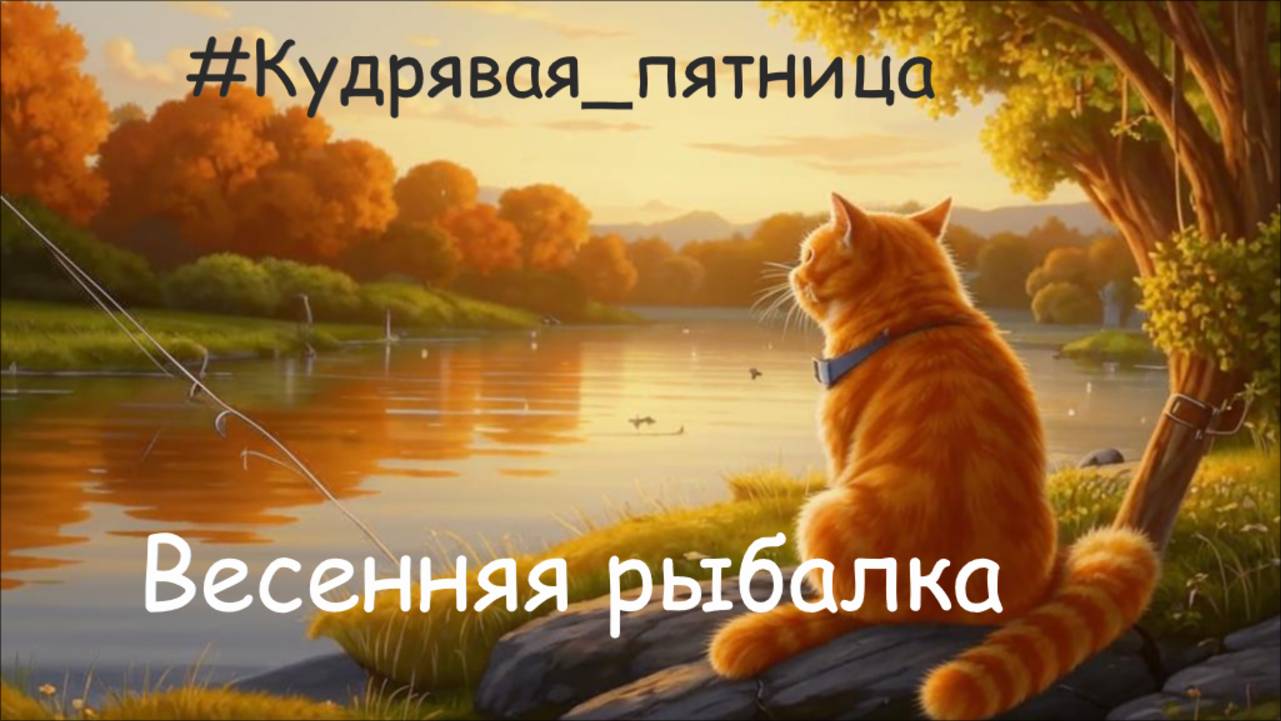 Весенняя рыбалка!