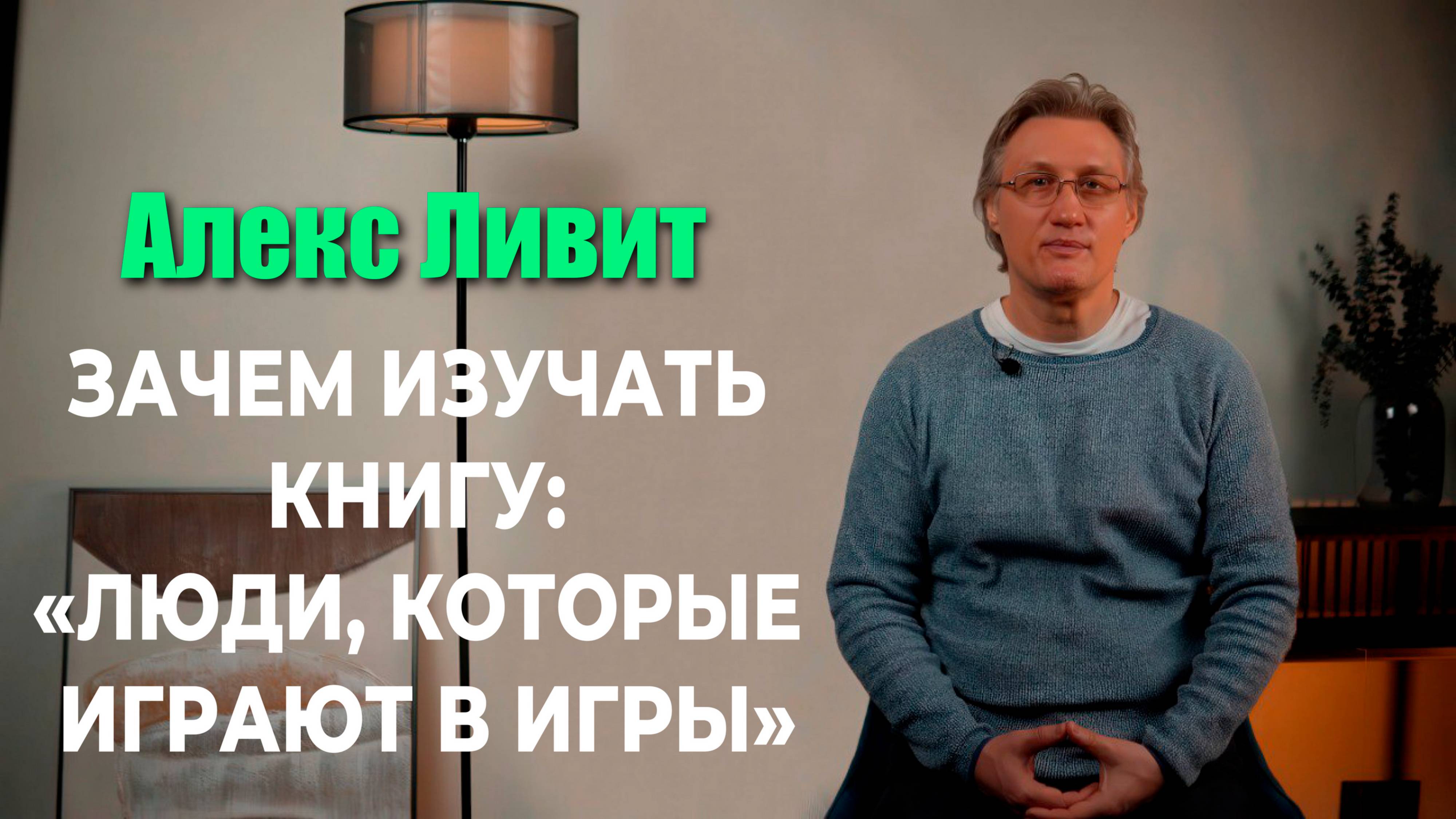 Зачем изучать книгу «Люди, которые играют в игры» (автор Эрик Бёрн)?