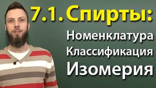 7.1. Спирты: Номенклатура, классификация, изомерия. ЕГЭ по химии
