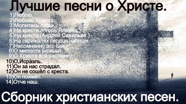 Лучшие песни о Христе.