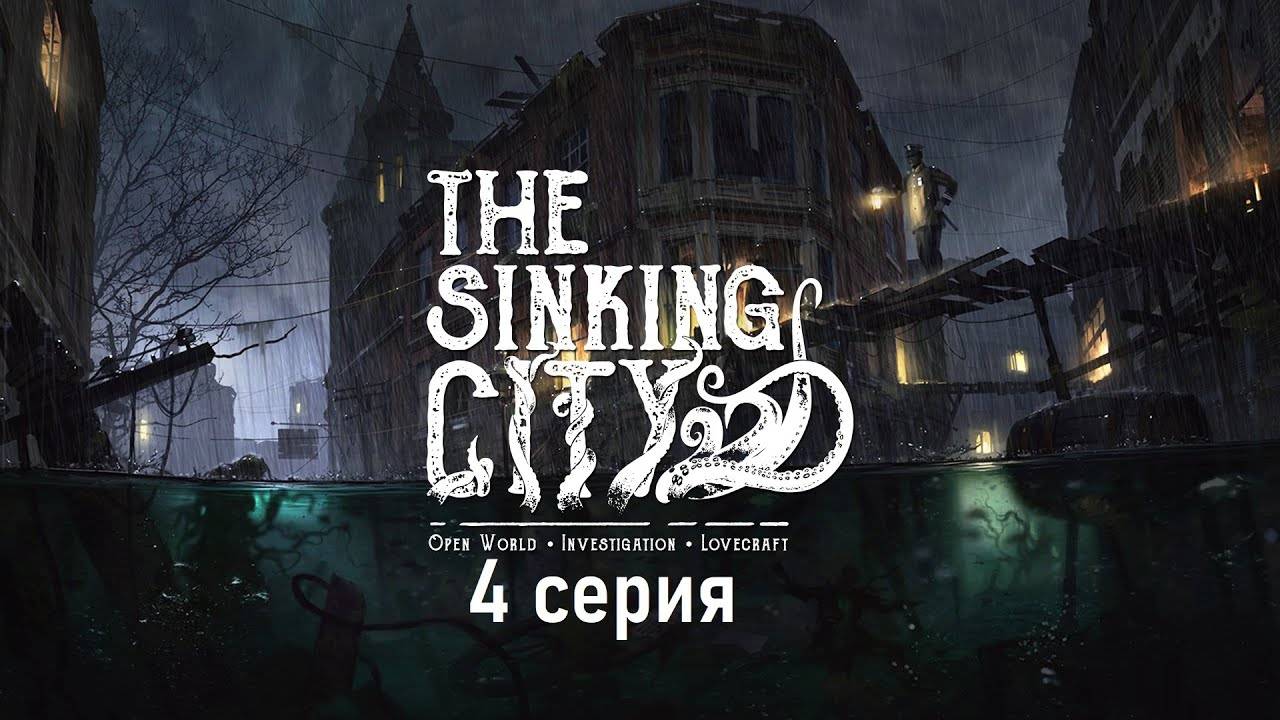 Return to Sinking City - 4 серия - Лысый и БДСМ :)