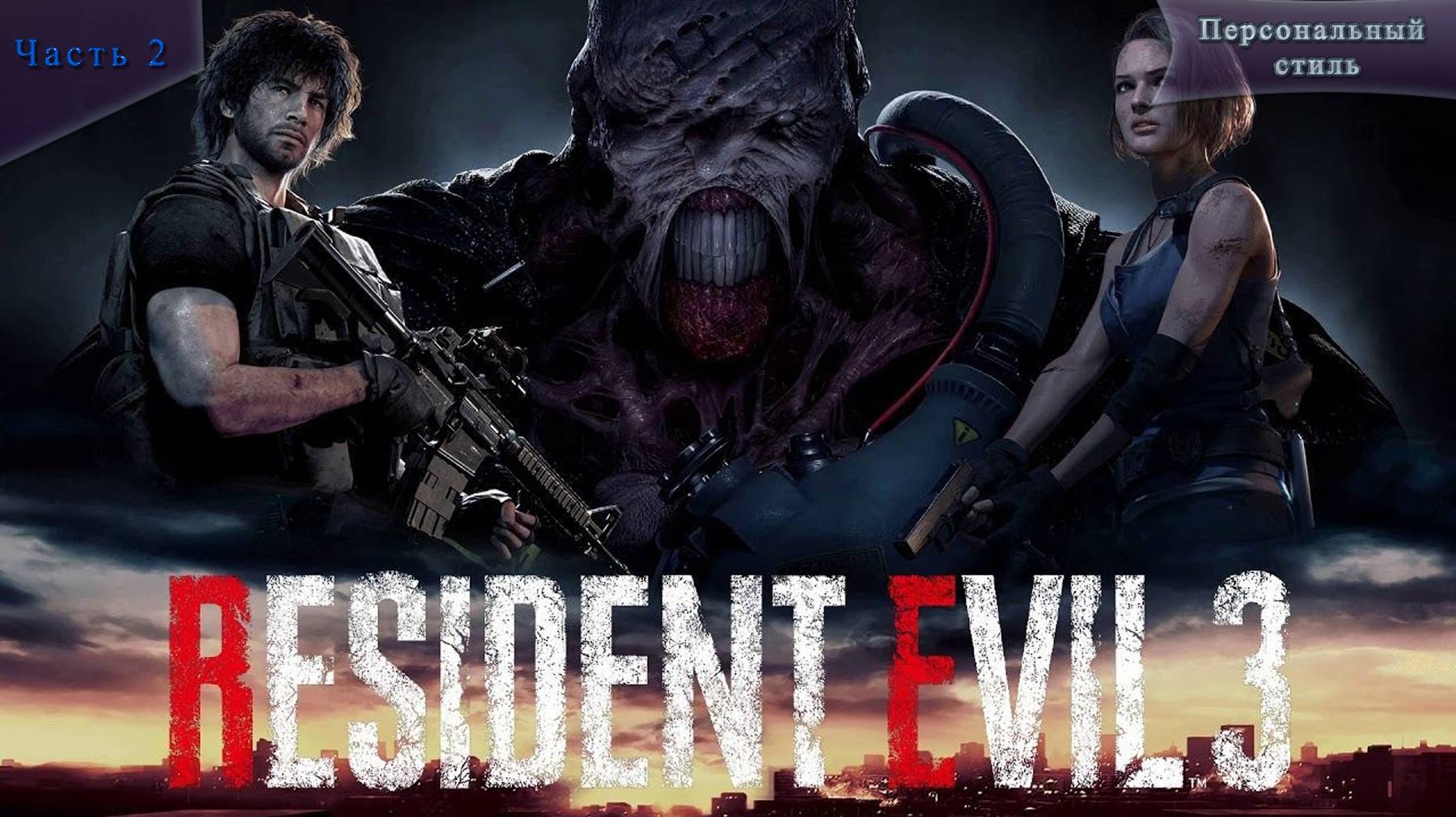 Resident Evil 3 Часть 2