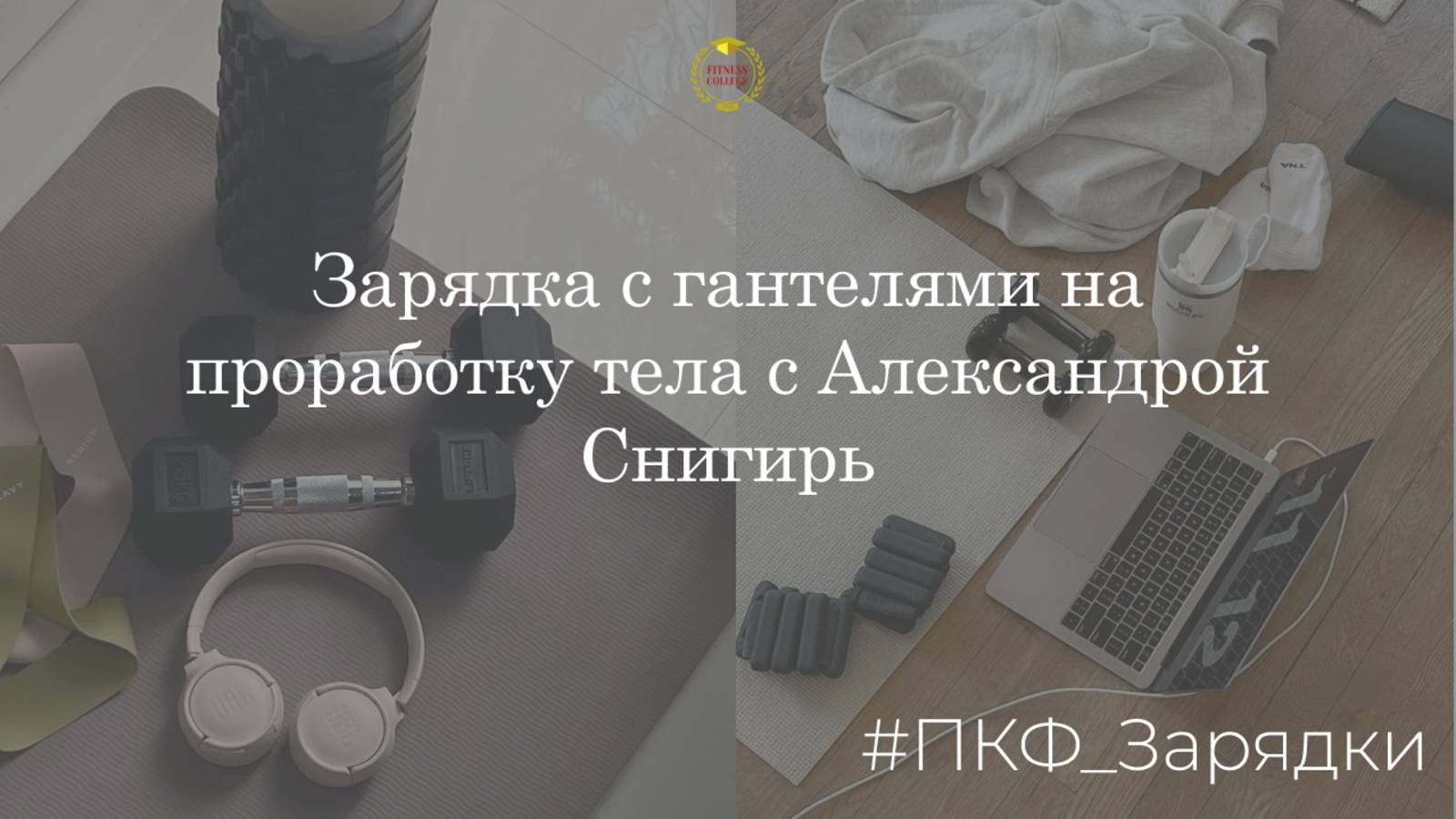 Зарядка с гантелями на проработку тела с Александрой Снигирь | Утренняя тренировка онлайн